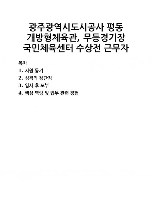 [자기소개서] 광주광역시도시공사 평동 개방형체육관, 무등경기장 국민체육센터 수상전 근무자  자기소개서 우수 예문 BEST 자소서
