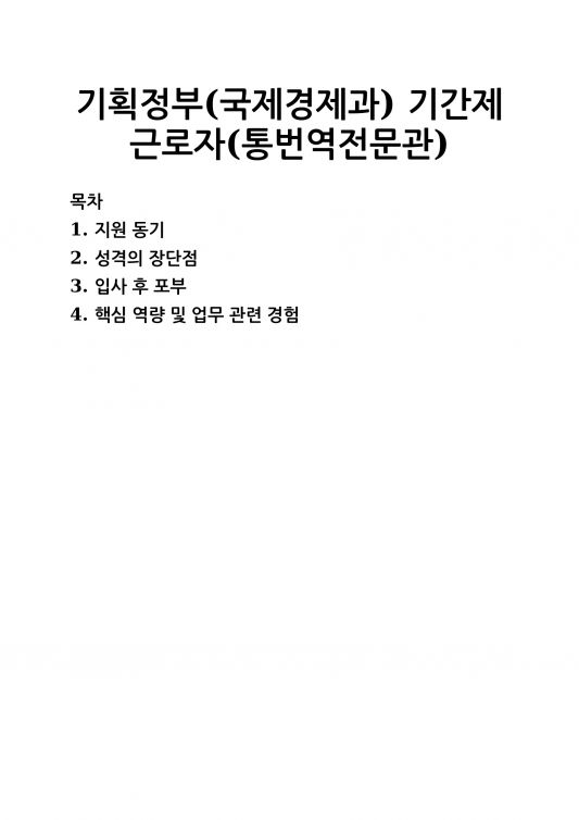 [자기소개서] 기획정부(국제경제과) 기간제 근로자(통번역전문관) 자기소개서 우수 예문 BEST 자소서