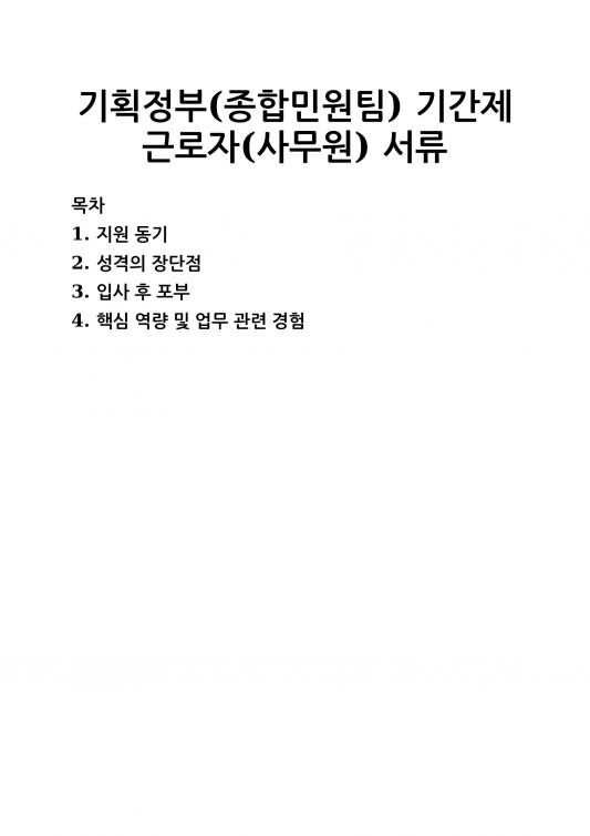 [자기소개서] 기획정부(종합민원팀) 기간제 근로자(사무원) 서류  자기소개서 우수 예문 BEST 자소서