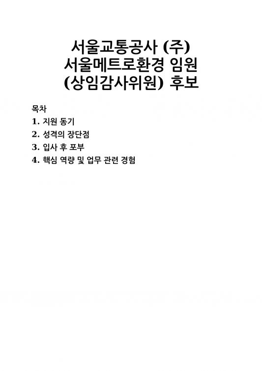 [자기소개서] 서울교통공사 (주)서울메트로환경 임원(상임감사위원) 후보  자기소개서 우수 예문 BEST 자소서