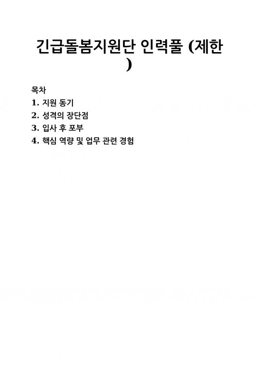 [자기소개서] 긴급돌봄지원단 인력풀 (제한 ) 자기소개서 우수 예문 BEST 자소서