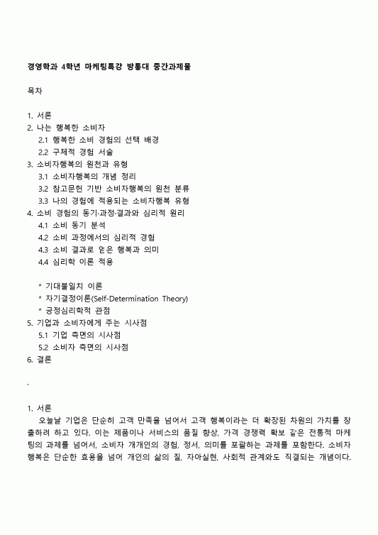 경영학과 4학년 마케팅특강 방통대 중간과제물