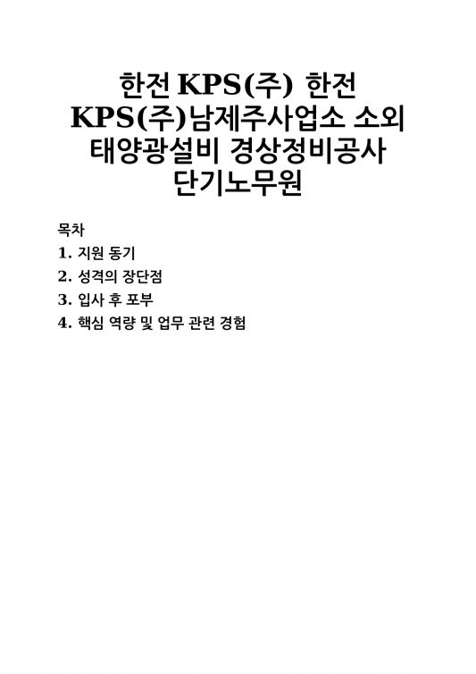 [자기소개서] 한전KPS(주) 한전KPS(주)남제주사업소 소외 태양광설비 경상정비공사 단기노무원  자기소개서 우수 예문 BEST 자소서