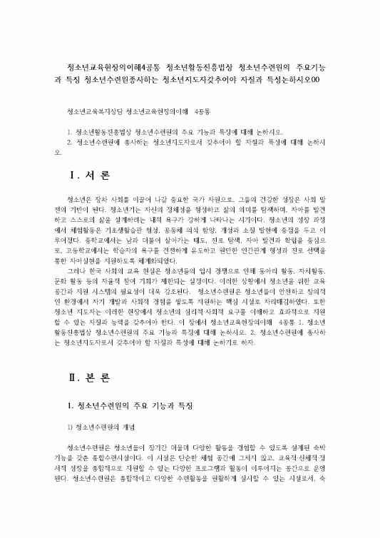 청소년교육현장의이해4공통 청소년활동진흥법상 청소년수련원의 주요기능과 특징 청소년수련원종사하는 청소년지도자갖추어야 자질과 특성논하시오00