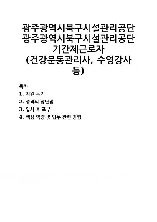 [자기소개서] 광주광역시북구시설관리공단 광주광역시북구시설관리공단 기간제근로자 (건강운동관리사, 수영강사 등) 자기소개서 우수 예문 BEST 자소서
