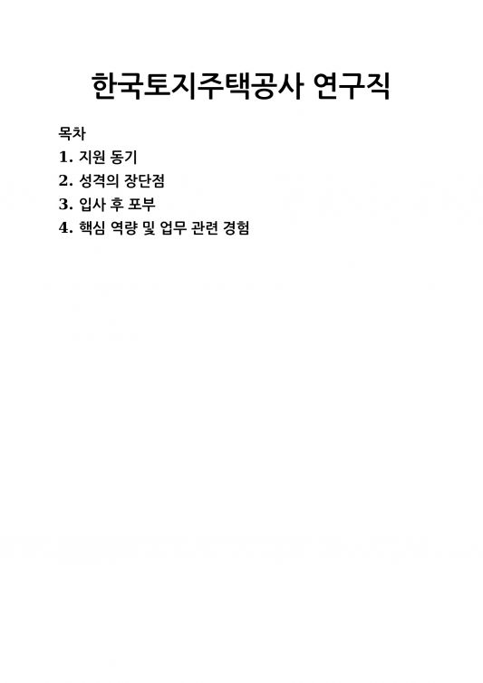 [자기소개서] 한국토지주택공사 연구직 자기소개서 우수 예문 BEST 자소서