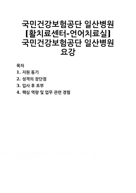 [자기소개서] 국민건강보험공단 일산병원 [활치료센터-언어치료실]국민건강보험공단 일산병원 요강 자기소개서 우수 예문 BEST 자소서