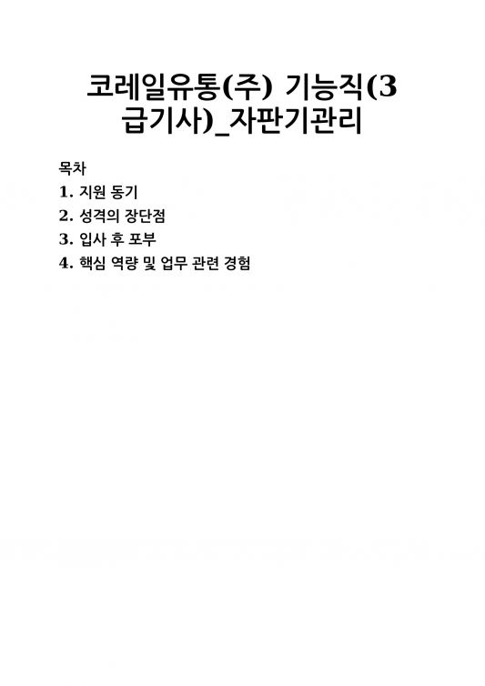 [자기소개서] 코레일유통(주) 기능직(3급기사)_자판기관리 자기소개서 우수 예문 BEST 자소서