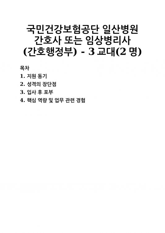 [자기소개서] 국민건강보험공단 일산병원 간호사 또는 임상병리사(간호행정부) - 3교대(2명) 자기소개서 우수 예문 BEST 자소서