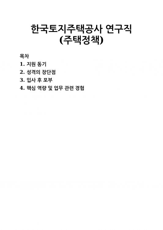 [자기소개서] 한국토지주택공사 연구직(주택정책) 자기소개서 우수 예문 BEST 자소서