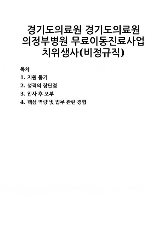 [자기소개서] 경기도의료원 경기도의료원 의정부병원 무료이동진료사업 치위생사(비정규직) 자기소개서 우수 예문 BEST 자소서