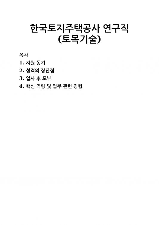 [자기소개서] 한국토지주택공사 연구직(토목기술) 자기소개서 우수 예문 BEST 자소서