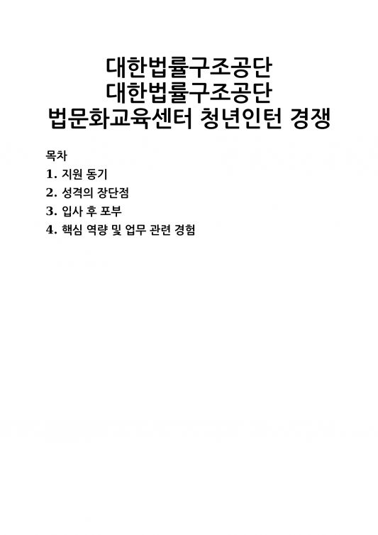 [자기소개서] 대한법률구조공단 대한법률구조공단 법문화교육센터 청년인턴 경쟁  자기소개서 우수 예문 BEST 자소서