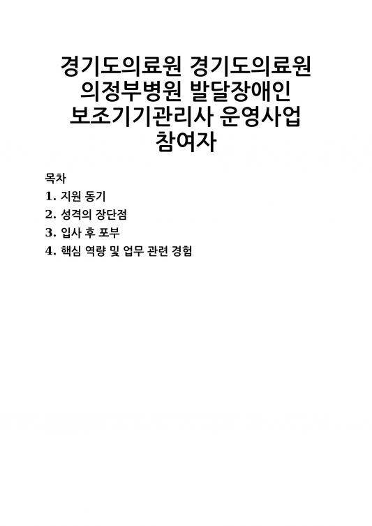 [자기소개서] 경기도의료원 경기도의료원 의정부병원 발달장애인 보조기기관리사 운영사업 참여자  자기소개서 우수 예문 BEST 자소서