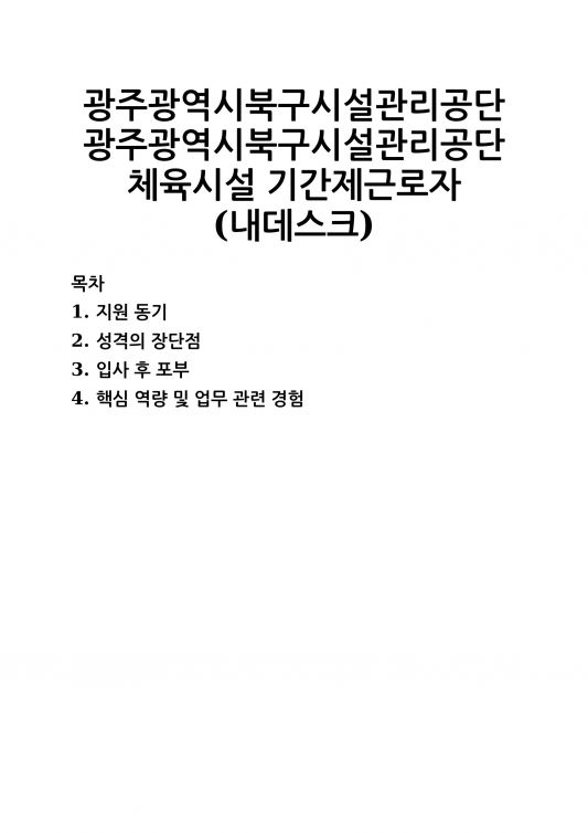 [자기소개서] 광주광역시북구시설관리공단 광주광역시북구시설관리공단 체육시설 기간제근로자 (내데스크) 자기소개서 우수 예문 BEST 자소서