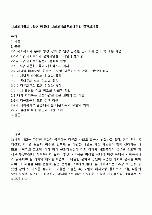 사회복지학과 2학년 방통대 사회복지와문화다양성 중간과제물