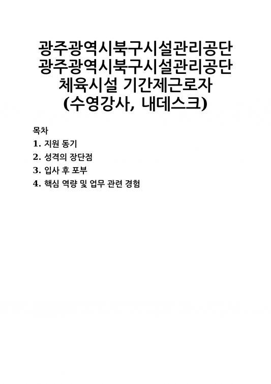 [자기소개서] 광주광역시북구시설관리공단 광주광역시북구시설관리공단 체육시설 기간제근로자(수영강사, 내데스크) 자기소개서 우수 예문 BEST 자소서