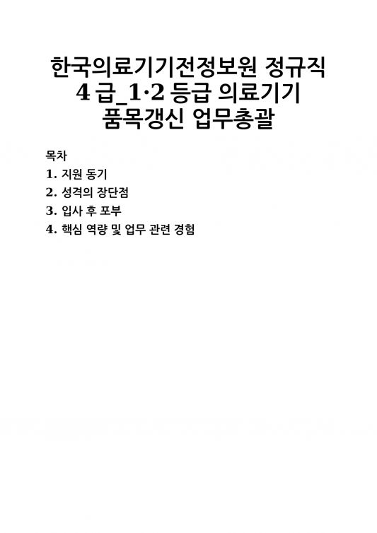 [자기소개서] 한국의료기기전정보원 정규직 4급_1·2등급 의료기기 품목갱신 업무총괄 자기소개서 우수 예문 BEST 자소서