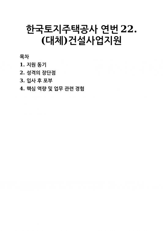 [자기소개서] 한국토지주택공사 연번22. (대체)건설사업지원 자기소개서 우수 예문 BEST 자소서