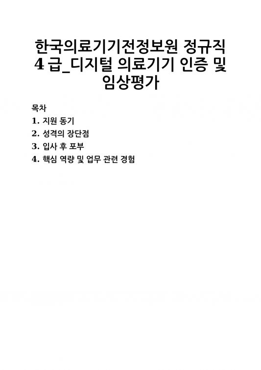 [자기소개서] 한국의료기기전정보원 정규직 4급_디지털 의료기기 인증 및 임상평가 자기소개서 우수 예문 BEST 자소서