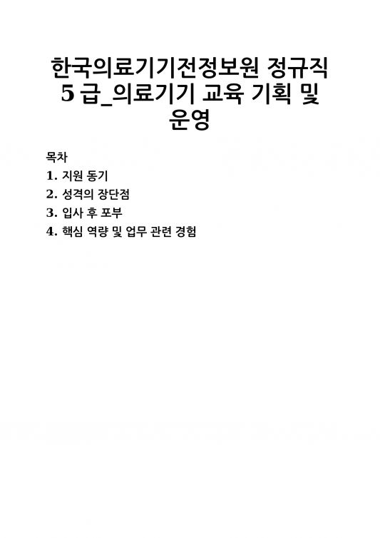 [자기소개서] 한국의료기기전정보원 정규직 5급_의료기기 교육 기획 및 운영 자기소개서 우수 예문 BEST 자소서