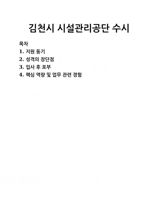 [자기소개서] 김천시 시설관리공단 수시 자기소개서 우수 예문 BEST 자소서