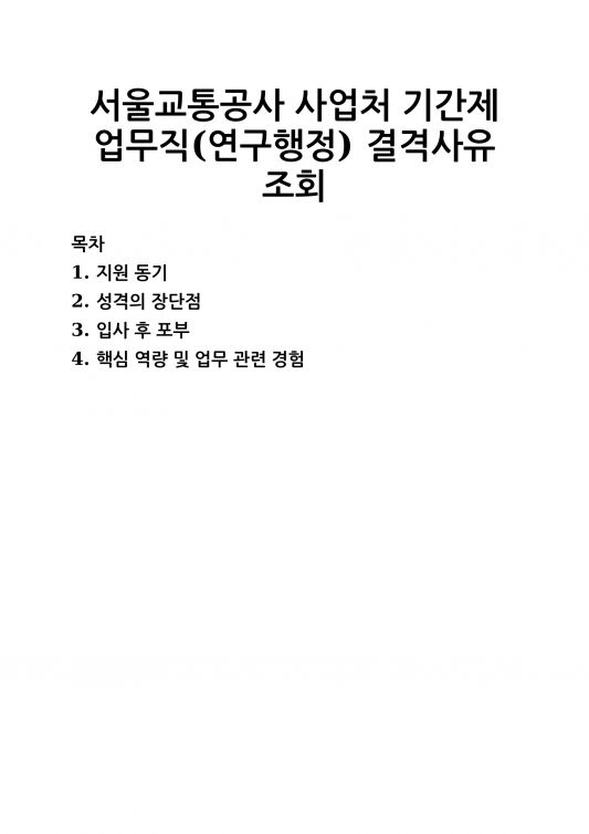 [자기소개서] 서울교통공사 사업처 기간제 업무직(연구행정) 결격사유 조회  자기소개서 우수 예문 BEST 자소서