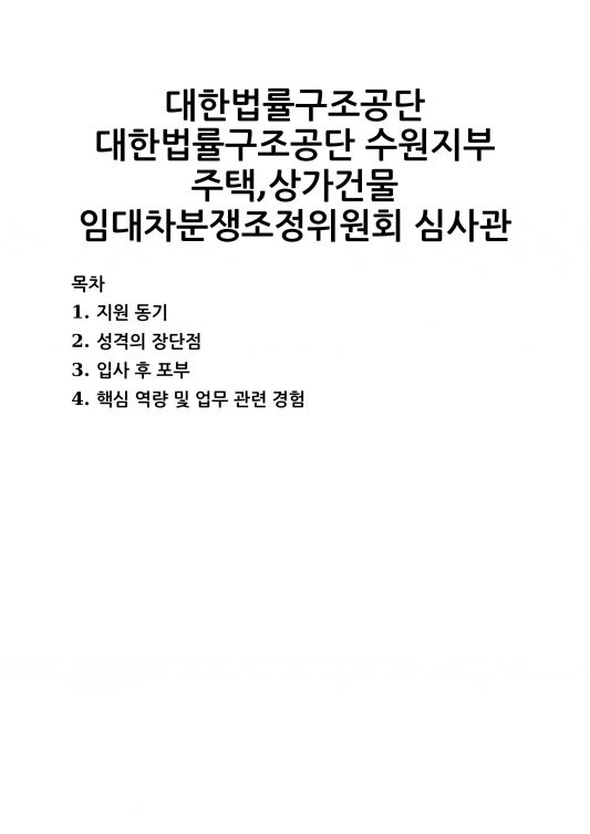 [자기소개서] 대한법률구조공단 대한법률구조공단 수원지부 주택,상가건물 임대차분쟁조정위원회 심사관  자기소개서 우수 예문 BEST 자소서