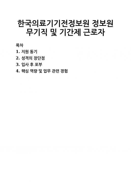 [자기소개서] 한국의료기기전정보원 정보원 무기직 및 기간제 근로자  자기소개서 우수 예문 BEST 자소서