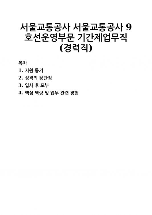 [자기소개서] 서울교통공사 서울교통공사 9호선운영부문 기간제업무직(경력직) 자기소개서 우수 예문 BEST 자소서