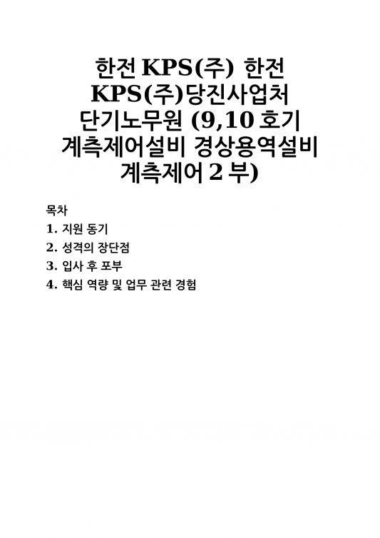 [자기소개서] 한전KPS(주) 한전KPS(주)당진사업처 단기노무원 (9,10호기 계측제어설비 경상용역설비 계측제어2부) 자기소개서 우수 예문 BEST 자소서