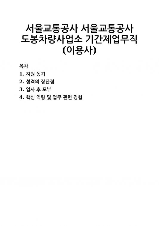 [자기소개서] 서울교통공사 서울교통공사 도봉차량사업소 기간제업무직(이용사) 자기소개서 우수 예문 BEST 자소서