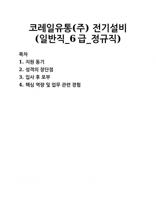 [자기소개서] 코레일유통(주) 전기설비(일반직_6급_정규직) 자기소개서 우수 예문 BEST 자소서