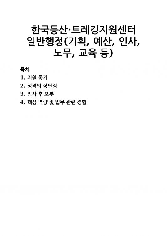 [자기소개서] 한국등산·트레킹지원센터 일반행정(기획, 예산, 인사, 노무, 교육 등) 자기소개서 우수 예문 BEST 자소서