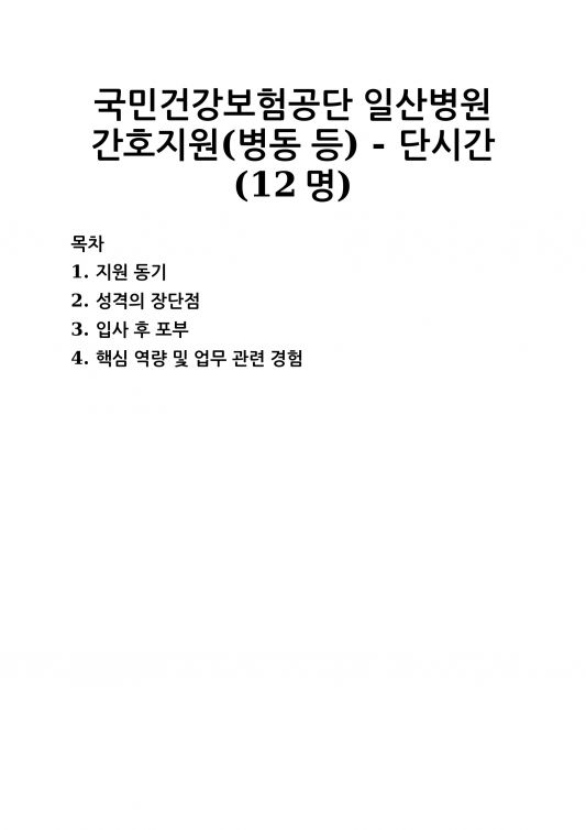 [자기소개서] 국민건강보험공단 일산병원 간호지원(병동 등) - 단시간(12명) 자기소개서 우수 예문 BEST 자소서