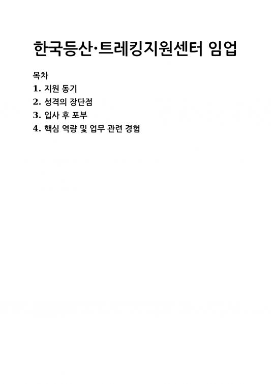 [자기소개서] 한국등산·트레킹지원센터 임업 자기소개서 우수 예문 BEST 자소서