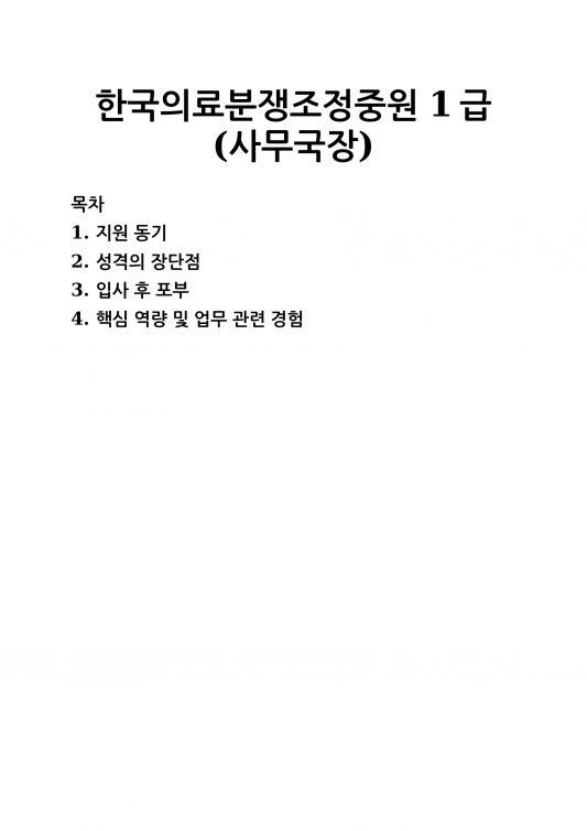 [자기소개서] 한국의료분쟁조정중원 1급(사무국장) 자기소개서 우수 예문 BEST 자소서