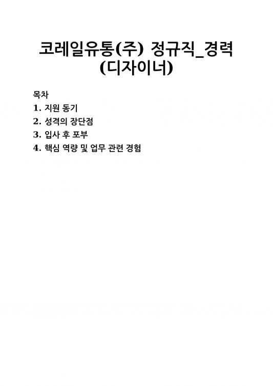 [자기소개서] 코레일유통(주) 정규직_경력(디자이너) 자기소개서 우수 예문 BEST 자소서
