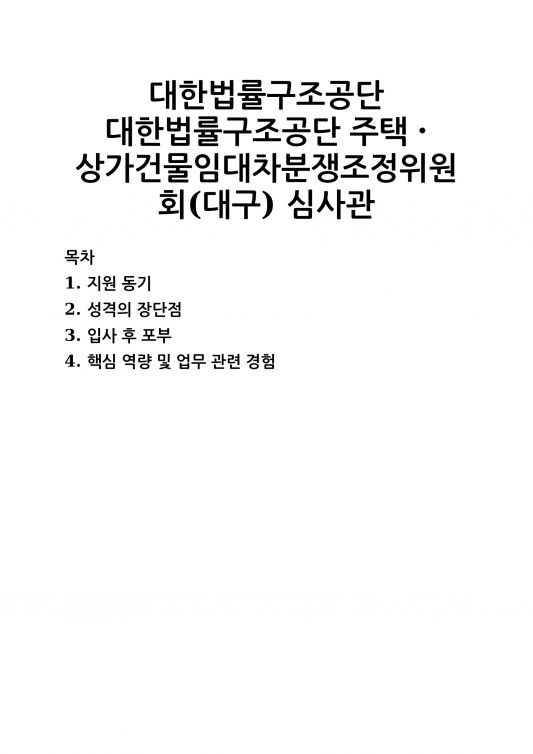 [자기소개서] 대한법률구조공단 대한법률구조공단 주택 · 상가건물임대차분쟁조정위원회(대구) 심사관  자기소개서 우수 예문 BEST 자소서