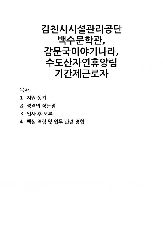 [자기소개서] 김천시시설관리공단 백수문학관, 감문국이야기나라, 수도산자연휴양림 기간제근로자 자기소개서 우수 예문 BEST 자소서