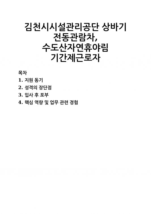 [자기소개서] 김천시시설관리공단 상바기 전동관람차, 수도산자연휴야림 기간제근로자 자기소개서 우수 예문 BEST 자소서
