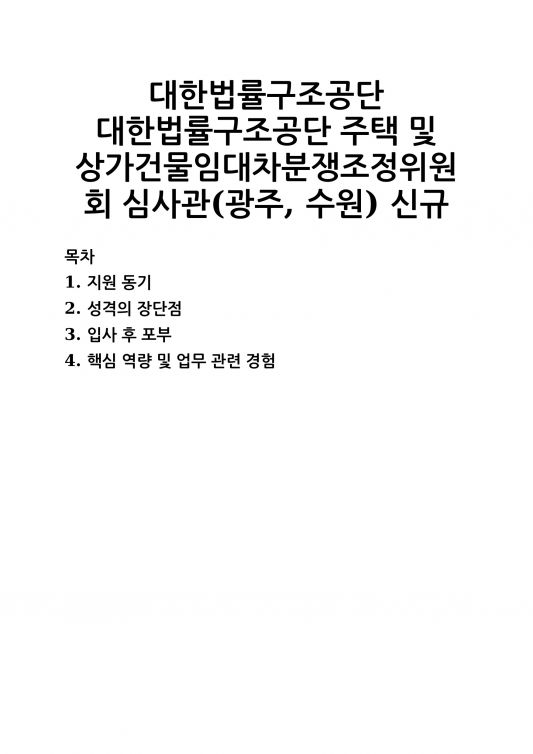 [자기소개서] 대한법률구조공단 대한법률구조공단 주택 및 상가건물임대차분쟁조정위원회 심사관(광주, 수원) 신규 자기소개서 우수 예문 BEST 자소서