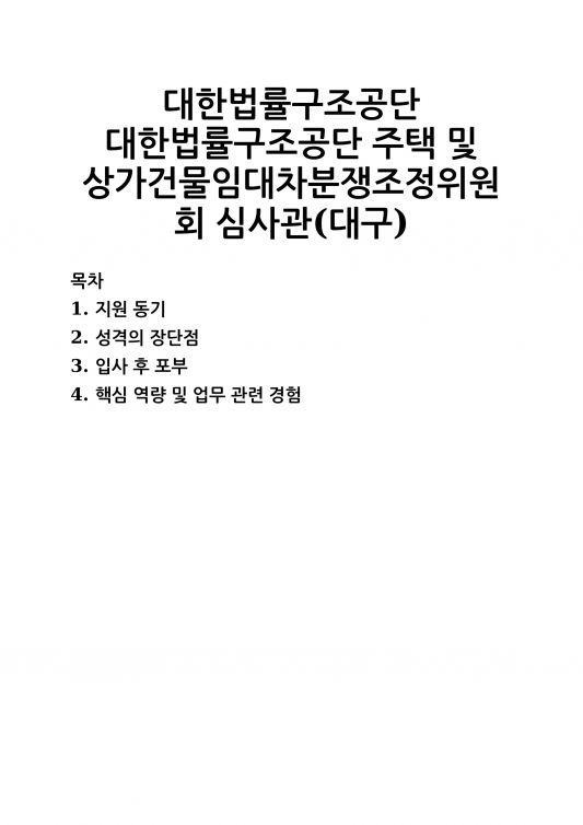 [자기소개서] 대한법률구조공단 대한법률구조공단 주택 및 상가건물임대차분쟁조정위원회 심사관(대구) 자기소개서 우수 예문 BEST 자소서