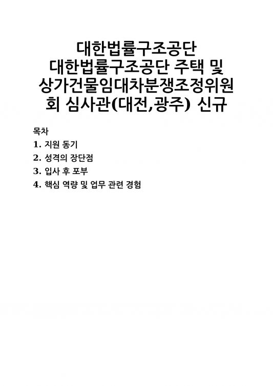 [자기소개서] 대한법률구조공단 대한법률구조공단 주택 및 상가건물임대차분쟁조정위원회 심사관(대전,광주) 신규 자기소개서 우수 예문 BEST 자소서