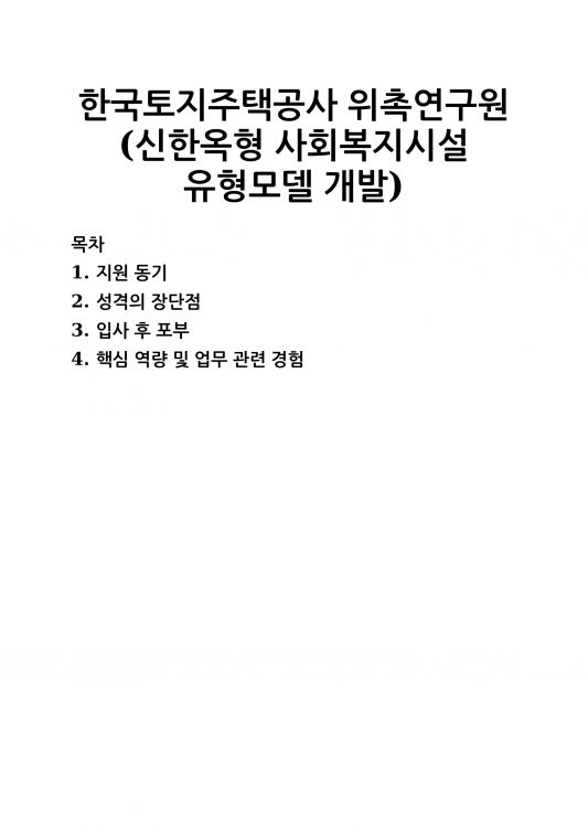 [자기소개서] 한국토지주택공사 위촉연구원 (신한옥형 사회복지시설 유형모델 개발) 자기소개서 우수 예문 BEST 자소서