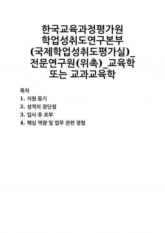 [자기소개서] 한국교육과정평가원 학업성취도연구본부(국제학업성취도평가실)_전문연구원(위촉)_교육학 또는 교과교육학 자기소개서 우수 예문 BEST 자소서