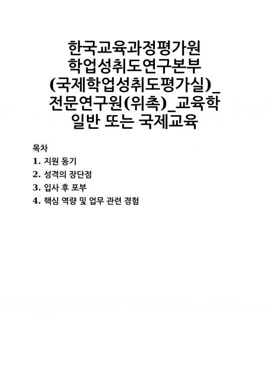 [자기소개서] 한국교육과정평가원 학업성취도연구본부(국제학업성취도평가실)_전문연구원(위촉)_교육학 일반 또는 국제교육 자기소개서 우수 예문 BEST 자소서