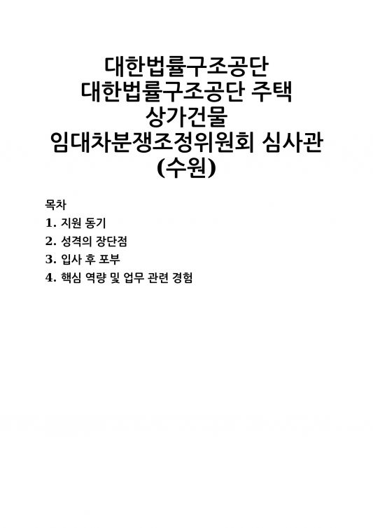 [자기소개서] 대한법률구조공단 대한법률구조공단 주택 상가건물 임대차분쟁조정위원회 심사관(수원)  자기소개서 우수 예문 BEST 자소서
