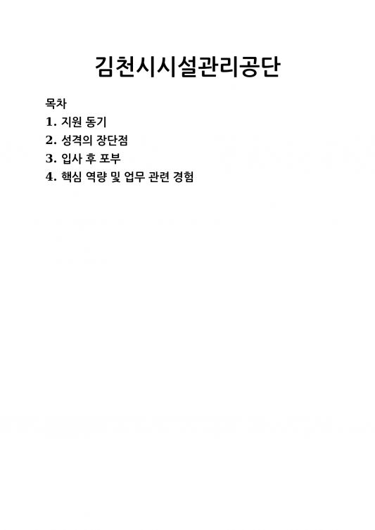 [자기소개서] 김천시시설관리공단 자기소개서 우수 예문 BEST 자소서