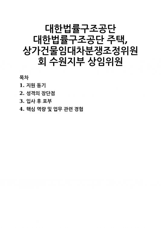 [자기소개서] 대한법률구조공단 대한법률구조공단 주택,상가건물임대차분쟁조정위원회 수원지부 상임위원  자기소개서 우수 예문 BEST 자소서